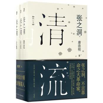 张之洞(共3册修订本)(精)