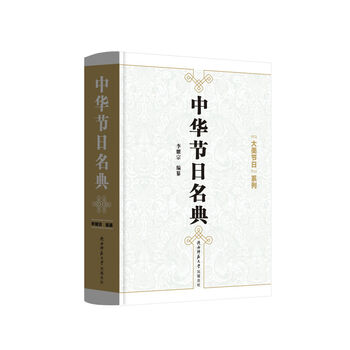 中华节日名典9787569500202陕西师范大学出版总社