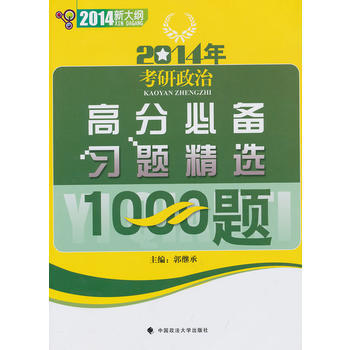 2014年考研政治高分习题精选1000题 郭继承 9787562047452 中国政法大学