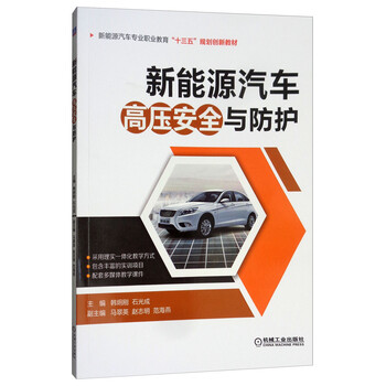 新能源汽车高压安全与防护
