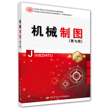 机械制图（第七版）