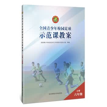 全国青少年校园足球示范课教案：小学六年级