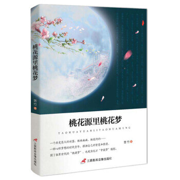 桃花源里桃花梦