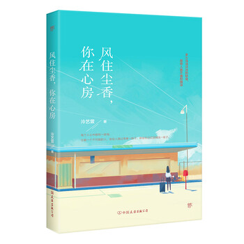风住尘香，你在心房