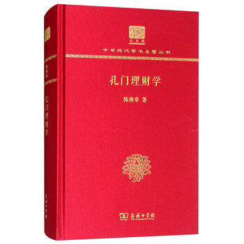 孔门理财学（120年纪念版）