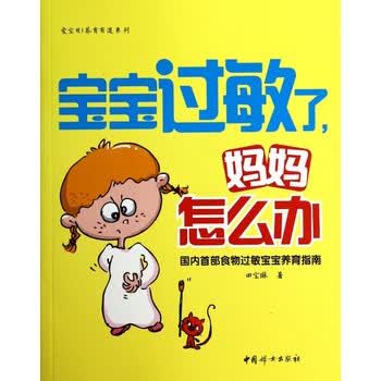 宝宝过敏了妈妈怎么办/爱宝贝养育有道系列