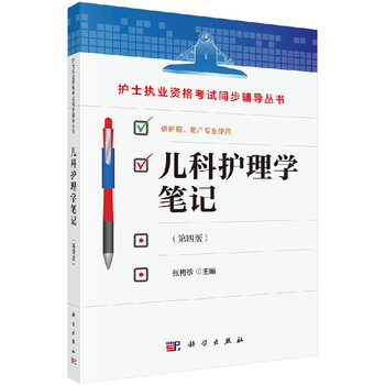 儿科护理学笔记(第四版) 张梅珍