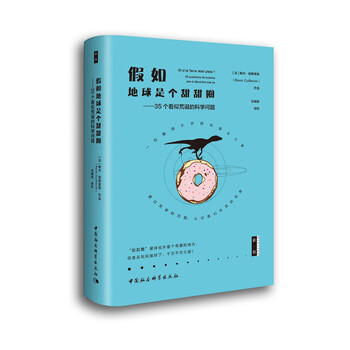 鼓楼新悦丛书·假如地球是个甜甜圈：35个看似荒诞的科学问题