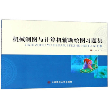 机械制图与计算机辅助绘图习题集