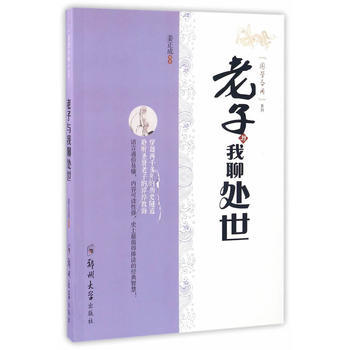 与我聊处世 姜正成 9787564530808 郑州大学出版社