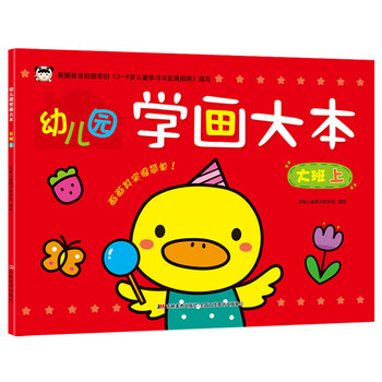 幼儿园学画大本 大班上