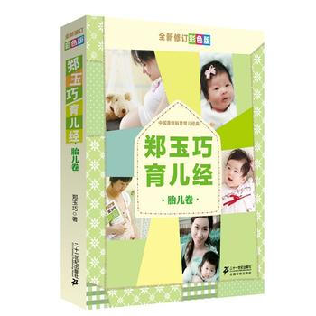郑玉巧育儿经 胎儿卷 全新修订彩色版