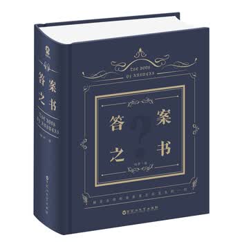 答案之书9787550017719