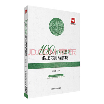 100首中成药临床巧用与解说