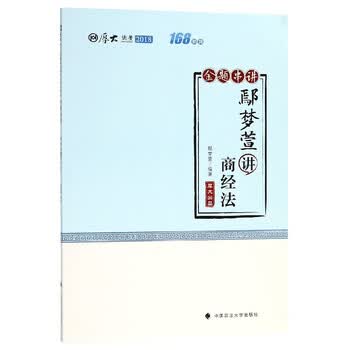 鄢梦萱讲商经法(金题串讲2018厚大法考)/168系列