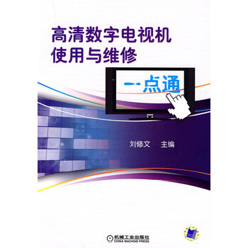 高清数字电视机使用与维修一点通/电子与通信/书籍/分类/电视