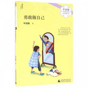 勇敢做自己/毕淑敏给孩子的心灵成长书