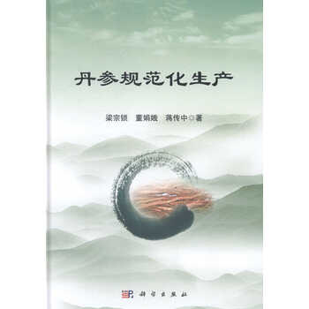 [按需印刷] 丹参规范化生产