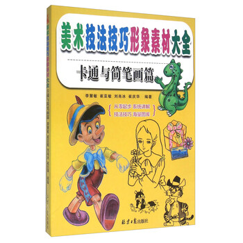 美术技法技巧形象素材大全 卡通与简笔画篇