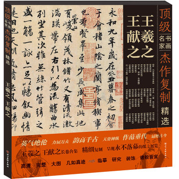 顶级书画名家杰作复制精选：王羲之·王献之