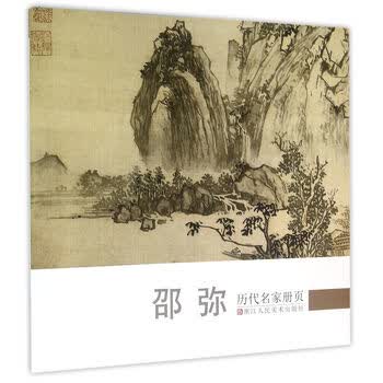 历代名家册页：邵弥