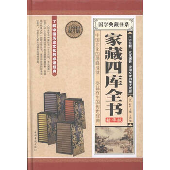 Ⅰ【精装】全民阅读提升版---家藏四库全书 : 精华版/新9787511357168