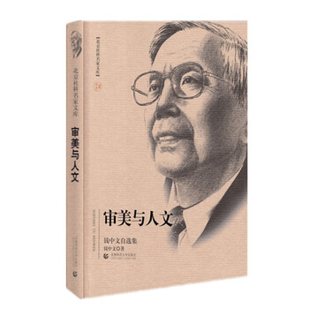 北京社科名家文库 审美与人文（钱中文自选集）