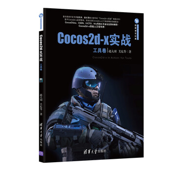 Cocos2d-x实战(工具卷)9787302389811清华大学赵大羽、 关东升
