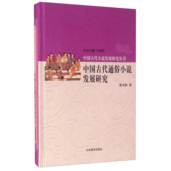 中国古代通俗小说发展研究