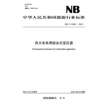 NB/T31061—2014 风力发电用组合式变压器