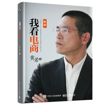 我看电商（双色）(新版）(博文视点出品)