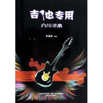 六线谱本(吉他专用)