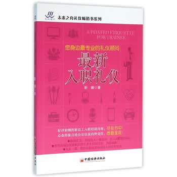 *新入职礼仪/未来之舟礼仪畅销书系列