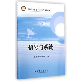 信号与系统(普通高等教育十二五规划教材)