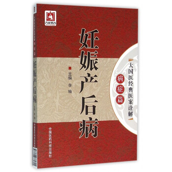 妊娠产后病/大国医经典医案诠解