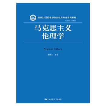 马克思主义伦理学（新编21世纪思想政治教育专业系列教材）