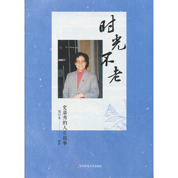 时光不老9787567550872华东师范大学