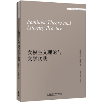 女权主义理论与文学实践（外国文学研究文库·第一辑）