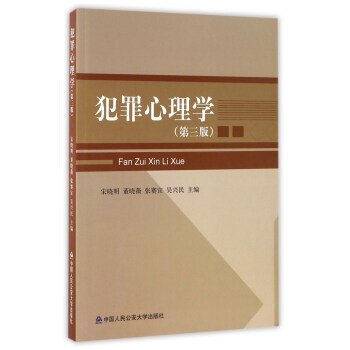 犯罪心理学(第三版) 宋晓明,董晓薇,张赛宜 9787811396744 中国人民公安大学
