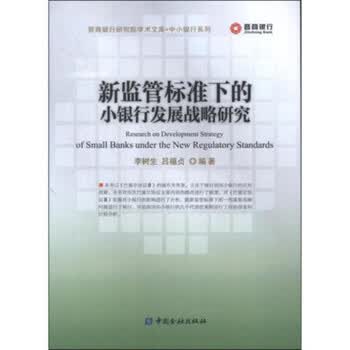 新监管标准下的小银行发展战略研究【中国金融出版社直属书店】