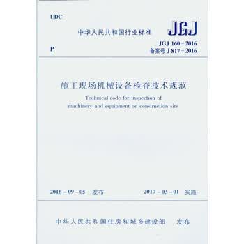 JGJ 160-2016  施工现场机械设备检查技术规程