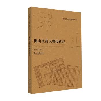 佛山文苑人物传辑注