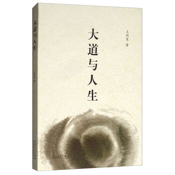 大道与人生