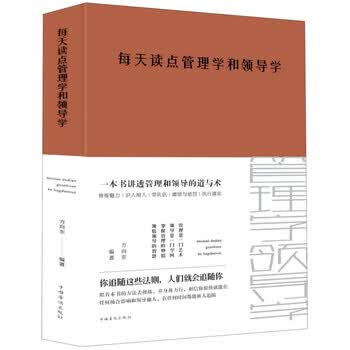 每天读点管理学和领导学(精)