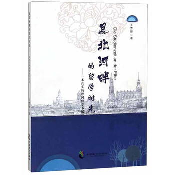 正版书籍 易北河畔的留学时光9787514513028