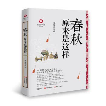 春秋原来是这样 姜狼 9787514361698 现代出版社