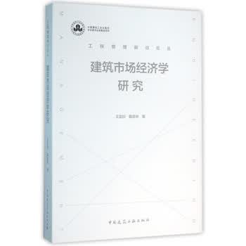 建筑市场经济学研究(精)/工程管理前沿论丛