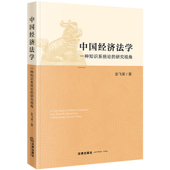 中国经济法学：一种知识系统论的研究视角