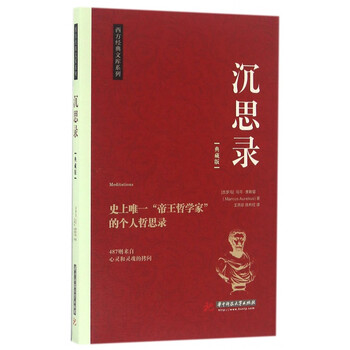 沉思录(典藏版)/西方经典文库系列