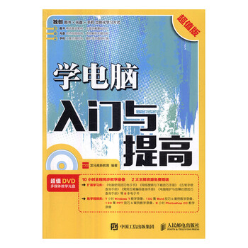 学电脑入门与提高 版 计算机与互联网 书籍